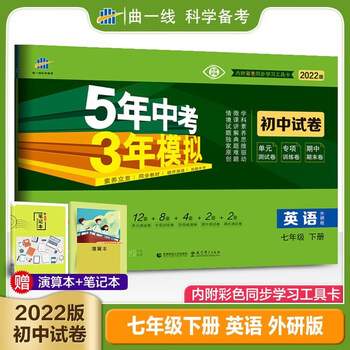 包邮2022版53初中试卷英语七年级下册外研版曲一线5年中考3年模拟五三同步单元期中期末测试初一七下