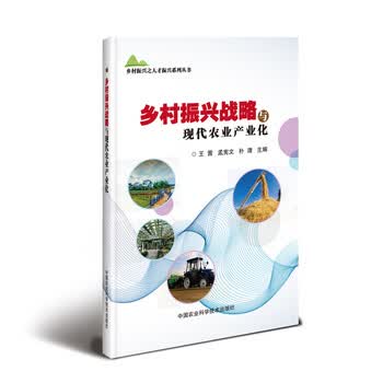 [正版图书]乡村振兴战略与现代农业产业化