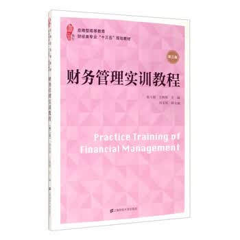 财务管理实训教程（第二版）