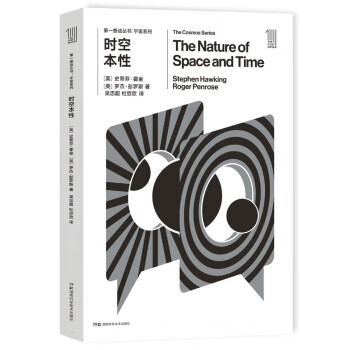 推动丛书 宇宙系列:时空本性