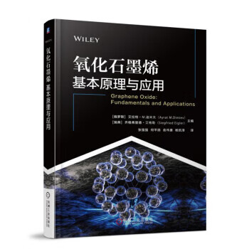 氧化石墨烯基本原理与应用