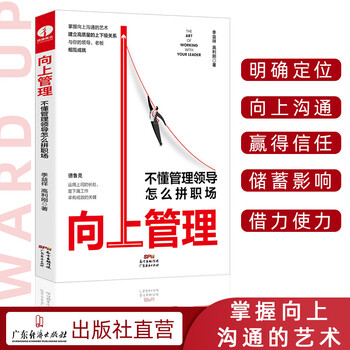 向上管理:不懂管理领导怎么拼职场 广东经济出版社 向上管理