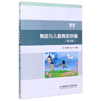 正版 舞蹈与儿童舞蹈创编(第2版） 9787568287562