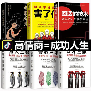 全6册 回话的技术书本正版跟任何人都聊得来口才三绝修心三不为人三会高情商聊天术别让不好意思害了你人际社交说话技巧书籍