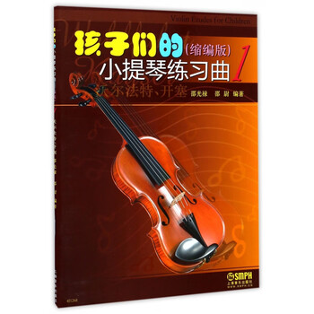 孩子们的小提琴练习曲(缩编版1)
