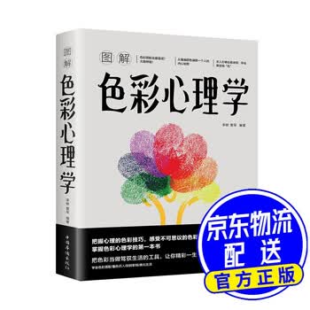 图解色彩心理学