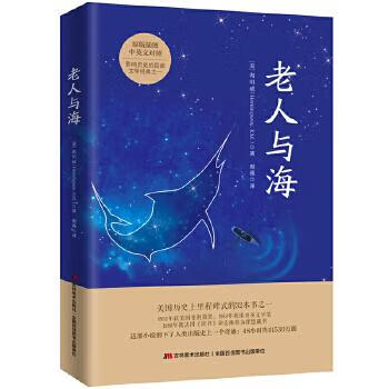 老人与海 (美)海明威著、樊薇译知书达礼出品