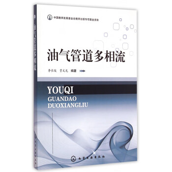 油气管道多相流