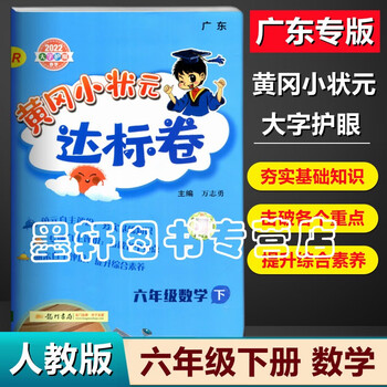 2022春广东版 六年级下册黄冈小状元达标卷语文数学英语R部编人教版小学6年级下学期 新版 数学R【人教版】下册
