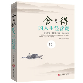 人生三悟-舍与得的人生经营课 单本正版无狼道墨菲定律成功励志类人生哲理书籍