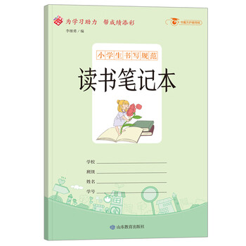 小学生书写规范：读书笔记本/小学生用1-6年级学生用品作业本语文数学英语笔记纠错本记事本