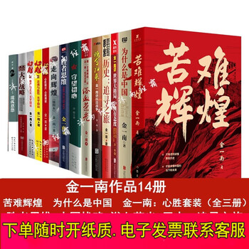 金一南全集全套书14册为什么是中国 浴血荣光走向辉煌 苦难辉煌 世界大格局中国有态度魂兮归来大国战略