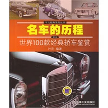 名车的历程：世界100款经典轿车鉴赏(第2版)【保证正版】