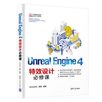 Unreal Engine 4特效设计必修课