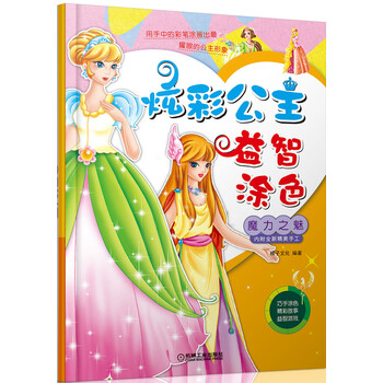 炫彩公主益智涂色·魔力之魅