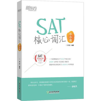 新东方 SAT核心词汇小小说 李庆 著 外语－托福
