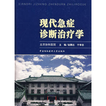 【正版图书】现代急症诊断治疗学 徐腾达,于学忠　主编 中国协和医科大学出版社