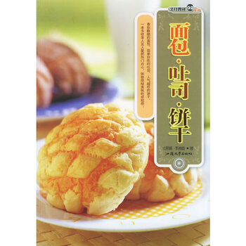 面包.吐司.饼干9787810363730汕头大学