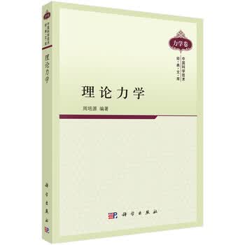 理论力学 周培源 科学出版社