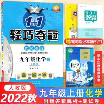 2022秋1+1轻巧夺冠优化训练9九年级上册化学人教版RJ初中同步练习册