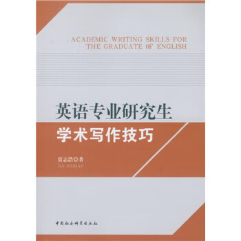 英语专业研究生学术写作技巧【 放心购买】