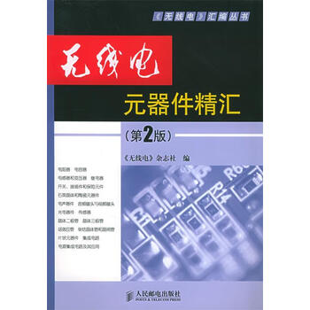 无线电元器件精汇 《无线电》杂志社 编【正版书】
