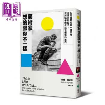 艺术家想的跟你不一样：如何像艺术家一样思考，孕育出好点子，并将点子转化成有价值的东西	港台原版 远流