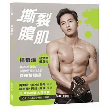现货台版 撕裂腹肌 杨奇煜燃脂健身术 躺著就能做练出王字腹肌人鱼线运动健身