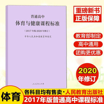 包邮 普通高中课程标准（2017年版）2020修订版 全套 人教版 普通高中体育与健康课程标准2017版