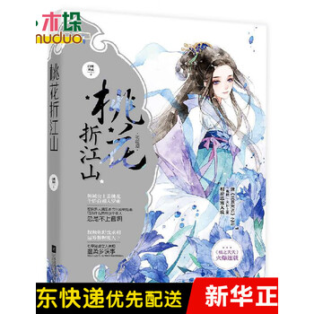 桃花折江山(初绽卷)