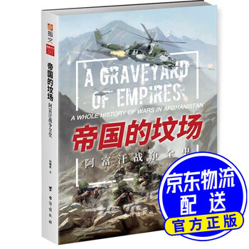 帝国的坟场：阿富汗战争全史
