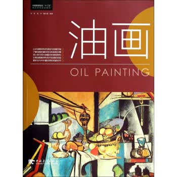 油画(中国高等院校十二五精品课程规划教材)