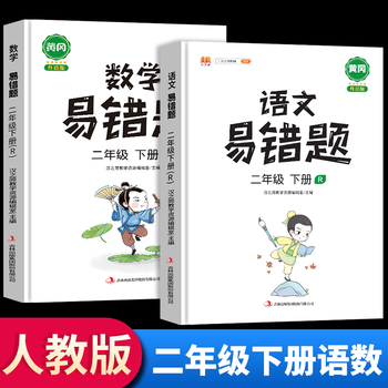 2022新黄冈易错题二年级下册语文数学同步练习人教版小学生应用题专项逻辑强化思维训练部编版 二年级下册 语文+数学 人教版