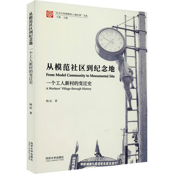 从模范社区到纪念地 一个工人新村的变迁史