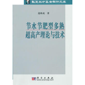 节水节肥型多熟超高产理论与技术 农业/林业 逄焕成著 科学出版社 9787030280169