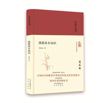 大家小书 佛教基本知识 周叔迦著 介绍佛教胜迹佛教文化和艺术 国学常识小经典通俗易懂 宗教文化研究图
