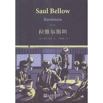 拉维尔斯坦 小说 (美)索尔·贝娄(Saul Bellow)著 人民文学出版社 9787020110