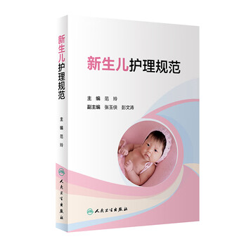 正版 新生儿护理规范 范玲 主编 儿科学  2019年8月参考书 人民卫生出版社