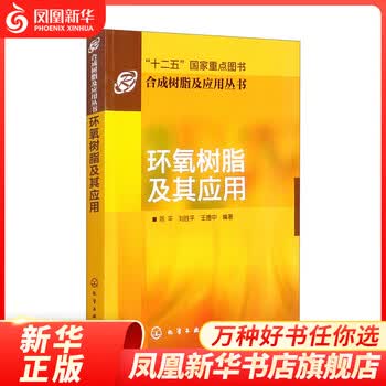 环氧树脂及其应用 合成树脂及应用丛书 复合材料等综合应用 促进剂的制造及基本性能 凤凰新华书店旗舰店