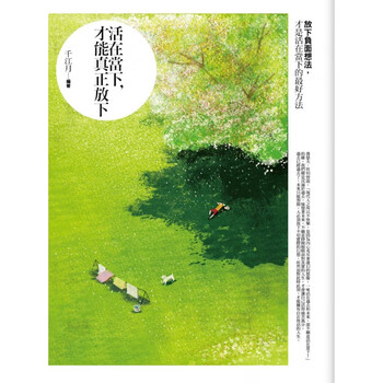预售 千江月活在当下 才能真正放下普天出版社