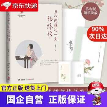 【新华书店官方网店】且以优雅过一生：杨绛传） 桑妮 著 湖南文艺出版社 9787540497187