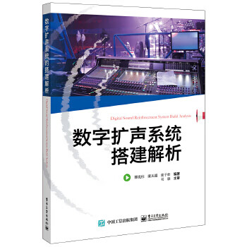 数字扩声系统搭建解析 电子工业出版社 9787121355073 韩宪柱  等