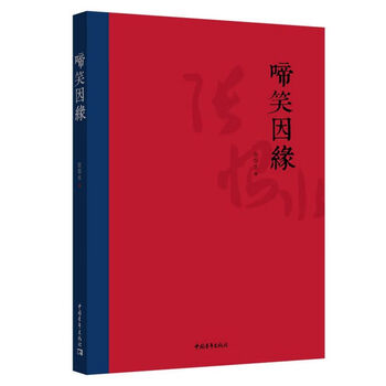 啼笑因缘