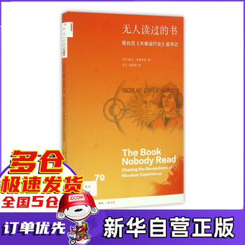 无人读过的书(哥白尼天体运行论追寻记)/新知文库