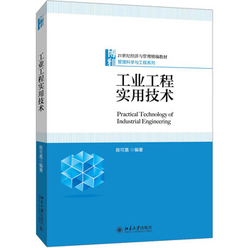 工业工程实用技术