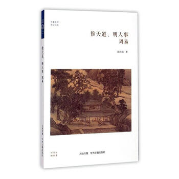 推天道、明人事:周易 哲学/宗教 陈欣雨著 中州古籍出版社 9787534848001