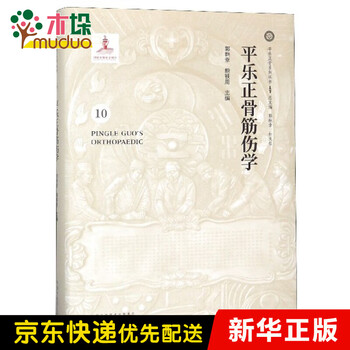 平乐正骨筋伤学(精)/平乐正骨系列丛书