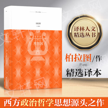 理想国 (古希腊)柏拉图  张竹明 译 书籍