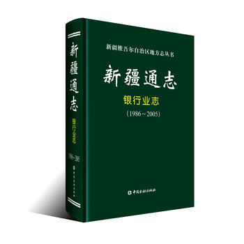 新疆通志：银行业志（1986-2005）