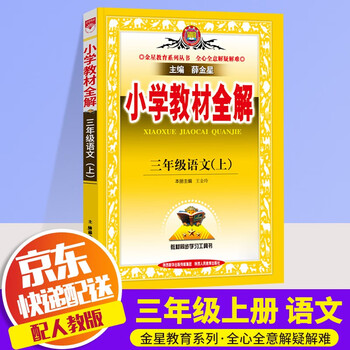 【ZY】2021新版薛金星小学教材全解三年级上册语文配套部编人教版小学生3年级上同步课本书教材完全解读辅导书